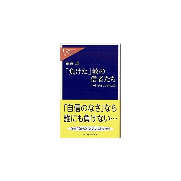 著者名：斎藤環（精神科医）出版社名：中央公論新社発売日：2005年04月10日商品状態：良い※商品状態詳細は商品説明をご確認ください。
