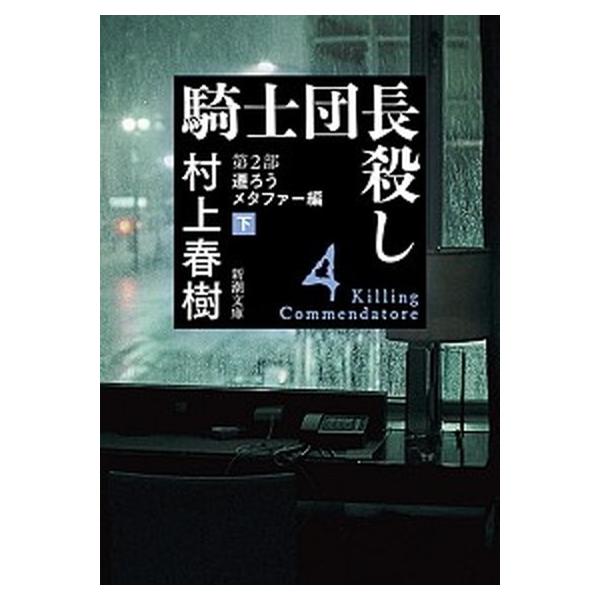 著者名：村上春樹出版社名：新潮社発売日：2019年04月01日商品状態：非常に良い※商品状態詳細は商品説明をご確認ください。