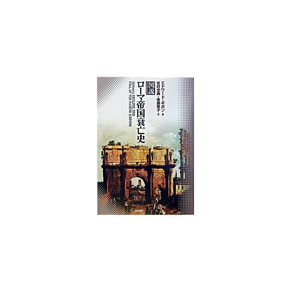 著者名：エドワ−ド・ギボン、吉村忠典出版社名：東京書籍発売日：2004年08月商品状態：非常に良い※商品状態詳細は商品説明をご確認ください。