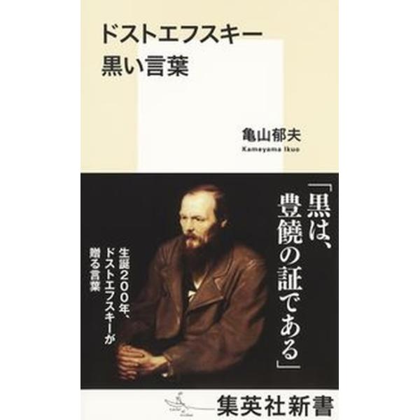 著者名：亀山郁夫出版社名：集英社発売日：2021年07月21日商品状態：非常に良い※商品状態詳細は商品説明をご確認ください。