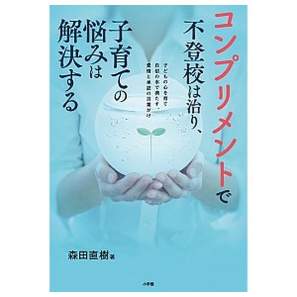著者名：森田直樹出版社名：小学館発売日：2016年12月06日商品状態：非常に良い※商品状態詳細は商品説明をご確認ください。
