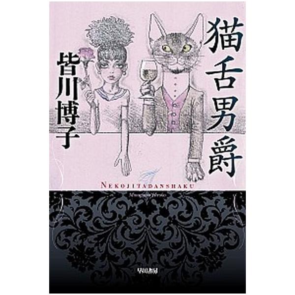 著者名：皆川博子出版社名：早川書房発売日：2014年11月15日商品状態：非常に良い※商品状態詳細は商品説明をご確認ください。