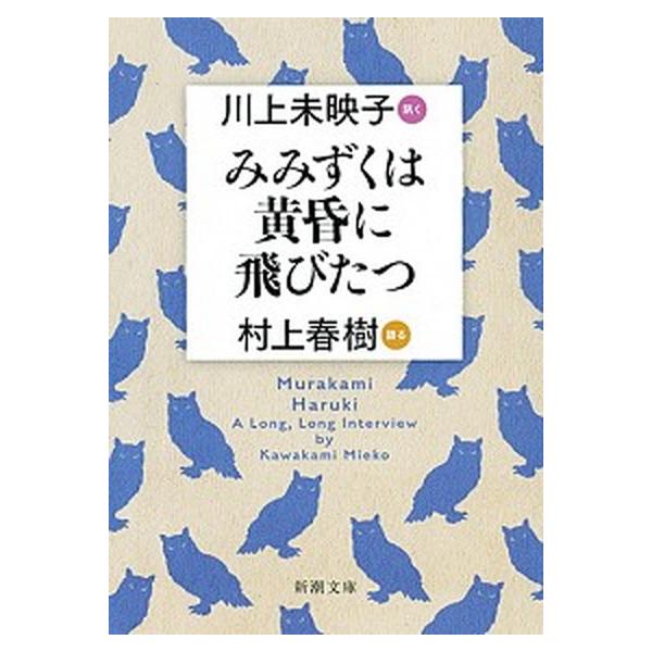 著者名：川上未映子、村上春樹出版社名：新潮社発売日：2019年12月01日商品状態：良い※商品状態詳細は商品説明をご確認ください。