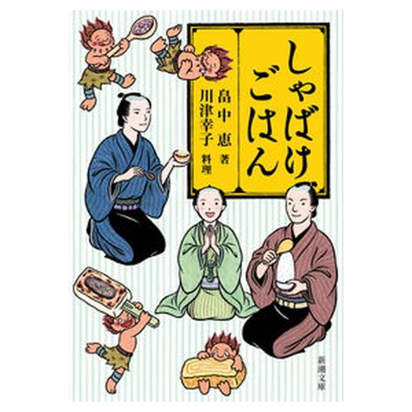著者名：畠中恵、川津幸子出版社名：新潮社発売日：2021年12月01日商品状態：非常に良い※商品状態詳細は商品説明をご確認ください。