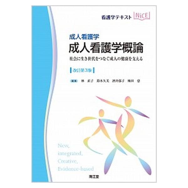 著者名：林直子（看護学）、鈴木久美出版社名：南江堂発売日：2019年03月31日商品状態：良い※商品状態詳細は商品説明をご確認ください。