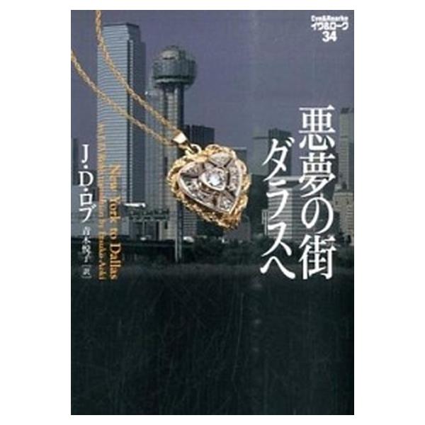 著者名：Ｊ．Ｄ．ロブ、青木悦子出版社名：フリュ−発売日：2014年11月20日商品状態：非常に良い※商品状態詳細は商品説明をご確認ください。