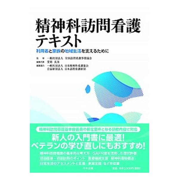 著者名：全国訪問看護事業協会、萱間真美出版社名：中央法規出版発売日：2020年08月25日商品状態：良い※商品状態詳細は商品説明をご確認ください。