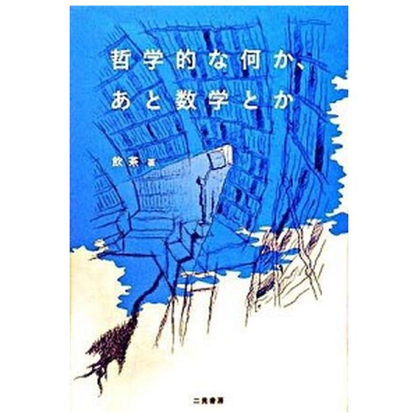 著者名：飲茶出版社名：二見書房発売日：2009年01月商品状態：非常に良い※商品状態詳細は商品説明をご確認ください。