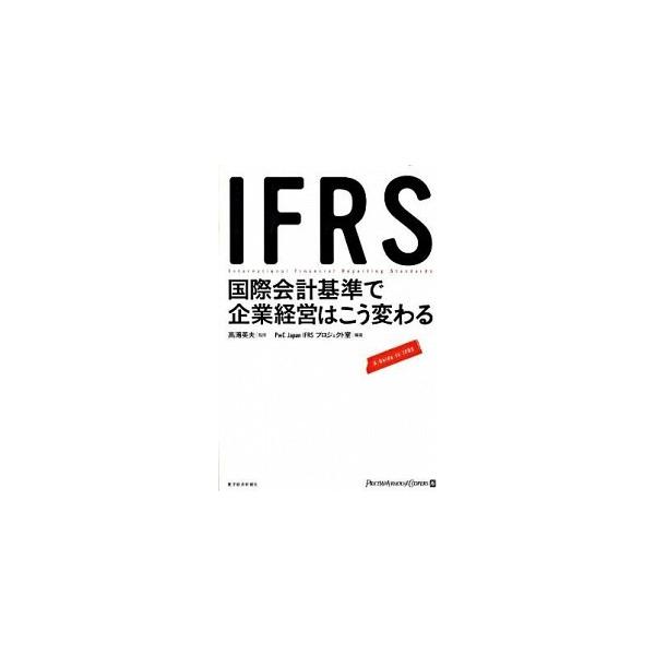 著者名：ＰｗＣ　Ｊａｐａｎ　ＩＦＲＳプロジェクト、高浦英夫出版社名：東洋経済新報社発売日：2009年01月29日商品状態：良い※商品状態詳細は商品説明をご確認ください。