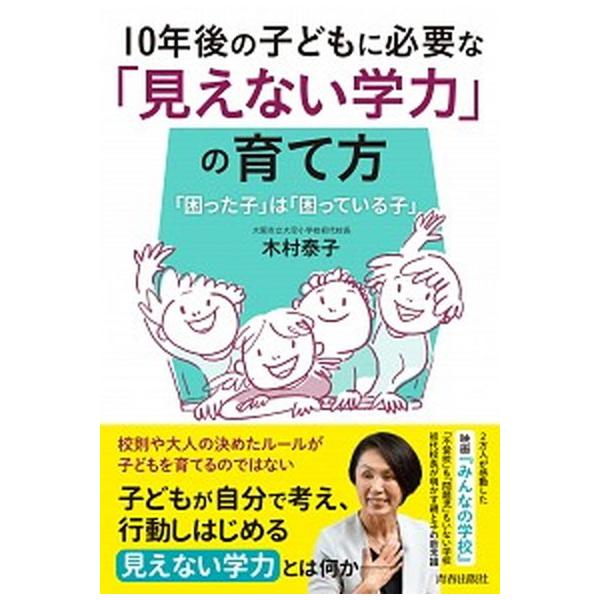 著者名：木村泰子（教育）出版社名：青春出版社発売日：2020年11月20日商品状態：非常に良い※商品状態詳細は商品説明をご確認ください。
