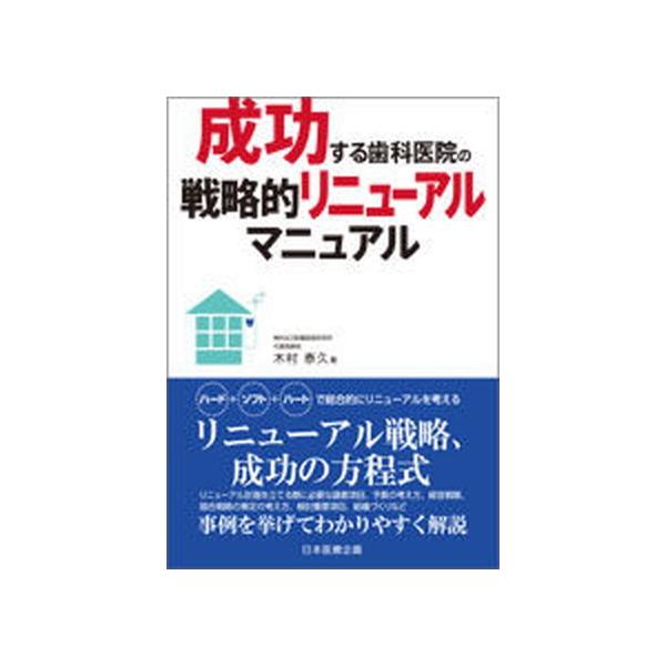 著者名：木村泰久出版社名：日本医療企画発売日：2013年09月24日商品状態：良い※商品状態詳細は商品説明をご確認ください。