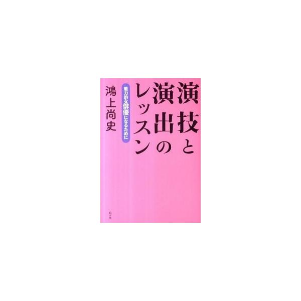 著者名：鴻上尚史出版社名：白水社発売日：2011年12月商品状態：非常に良い※商品状態詳細は商品説明をご確認ください。