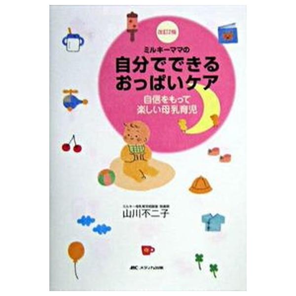 著者名：山川不二子出版社名：メディカ出版発売日：2004年11月30日商品状態：良い※商品状態詳細は商品説明をご確認ください。