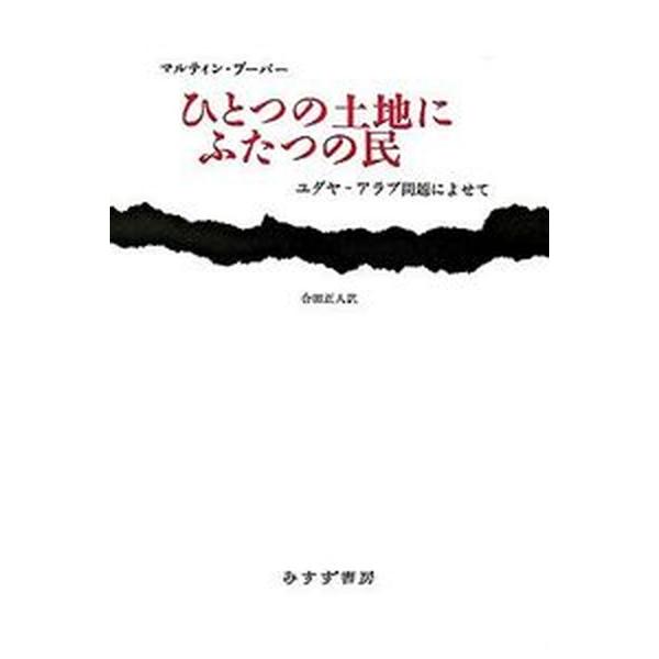 著者名：マルティン・ブ−バ−、合田正人出版社名：みすず書房発売日：2006年01月商品状態：良い※商品状態詳細は商品説明をご確認ください。
