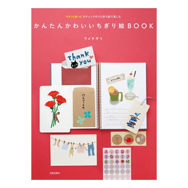 著者名：ウメチギリ出版社名：日貿出版社発売日：2021年09月10日商品状態：良い※商品状態詳細は商品説明をご確認ください。