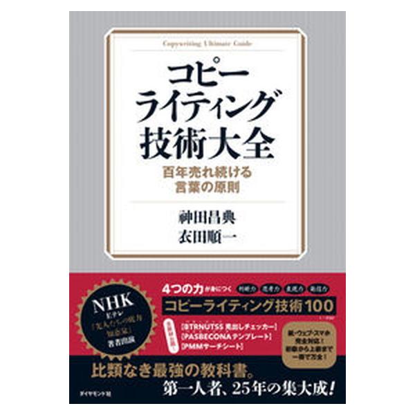 著者名：神田昌典、衣田順一出版社名：ダイヤモンド社発売日：2021年11月30日商品状態：良い※商品状態詳細は商品説明をご確認ください。