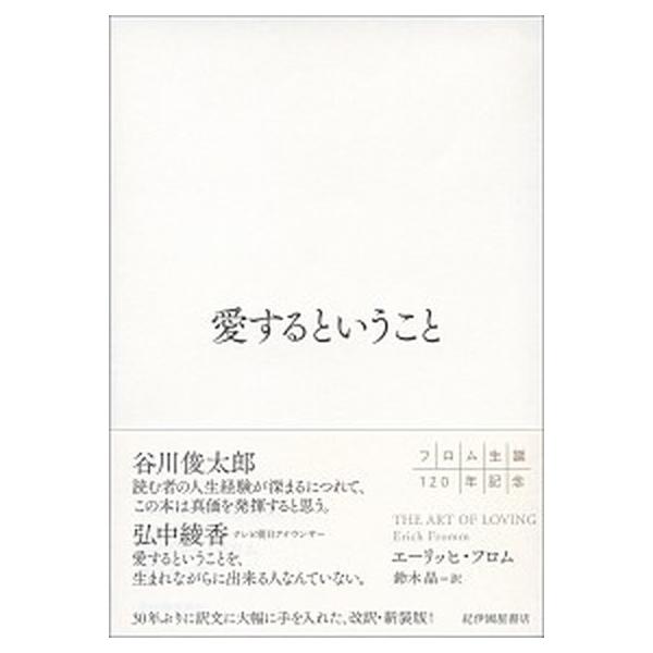 著者名：Fromm,Erich,1900-1980、鈴木,晶,1952-出版社名：紀伊國屋書店発売日：2020年08月商品状態：非常に良い※商品状態詳細は商品説明をご確認ください。