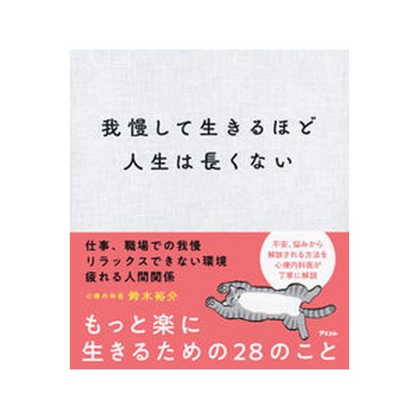 著者名：鈴木裕介出版社名：アスコム発売日：2021年10月29日商品状態：良い※商品状態詳細は商品説明をご確認ください。