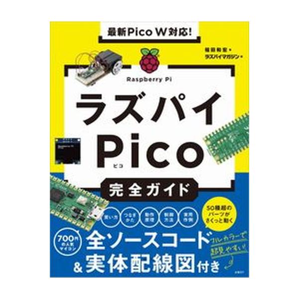 著者名：福田和宏、ラズパイマガジン出版社名：日経ＢＰ発売日：2023年03月20日商品状態：良い※商品状態詳細は商品説明をご確認ください。