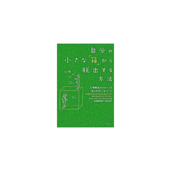 著者名：ア−ビンジャ−・インスティチュ−ト、冨永星出版社名：大和書房発売日：2006年11月商品状態：非常に良い※商品状態詳細は商品説明をご確認ください。
