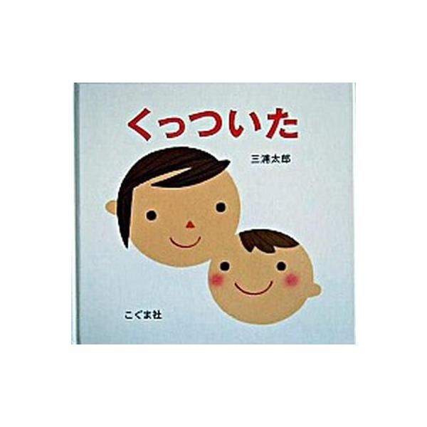 著者名：三浦,太郎,1968-出版社名：こぐま社発売日：2005年08月商品状態：非常に良い※商品状態詳細は商品説明をご確認ください。