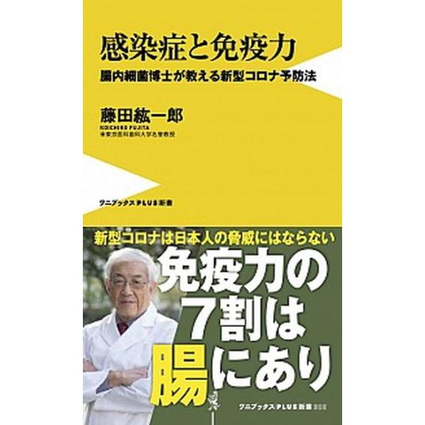 著者名：藤田紘一郎出版社名：ワニブックス発売日：2021年02月10日商品状態：非常に良い※商品状態詳細は商品説明をご確認ください。