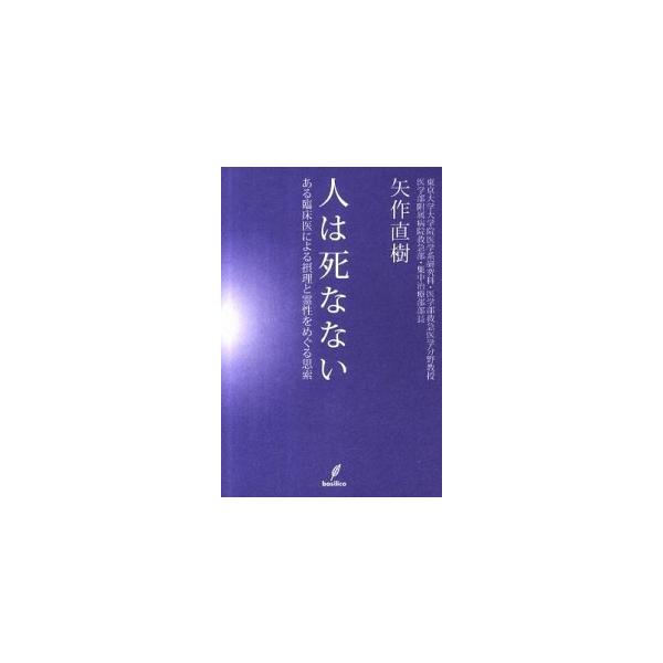 著者名：矢作直樹出版社名：バジリコ発売日：2011年09月商品状態：良い※商品状態詳細は商品説明をご確認ください。