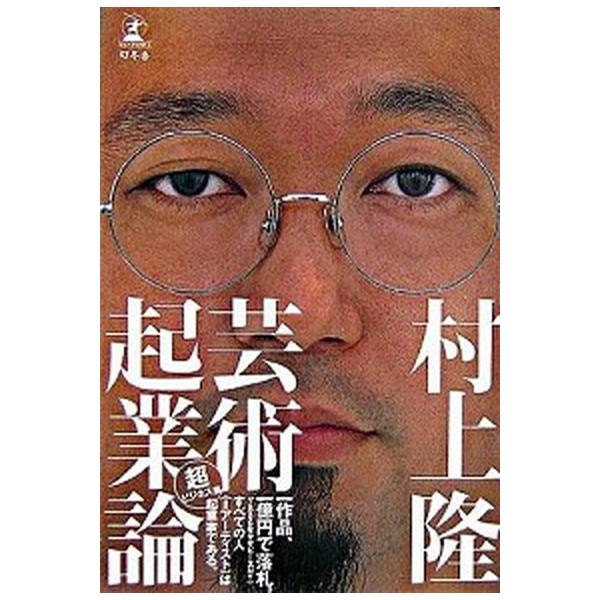 著者名：村上隆出版社名：幻冬舎発売日：2006年06月商品状態：良い※商品状態詳細は商品説明をご確認ください。