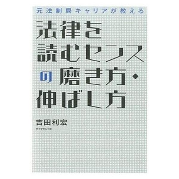 著者名：吉田利宏出版社名：ダイヤモンド社発売日：2014年09月商品状態：良い※商品状態詳細は商品説明をご確認ください。