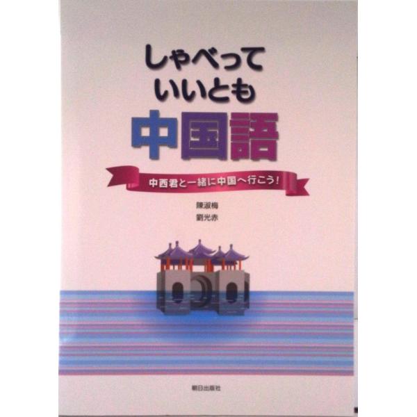 著者名：陳淑梅、劉光赤出版社名：朝日出版社発売日：2010年商品状態：良い※商品状態詳細は商品説明をご確認ください。