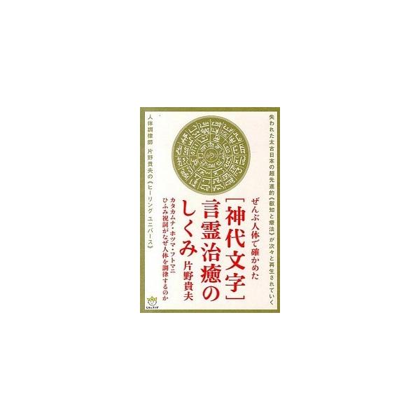 著者名：片野貴夫出版社名：ヒカルランド発売日：2014年02月商品状態：非常に良い※商品状態詳細は商品説明をご確認ください。