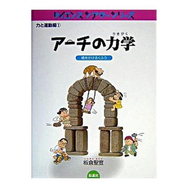著者名：板倉聖宣出版社名：仮説社発売日：2004年08月商品状態：非常に良い※商品状態詳細は商品説明をご確認ください。
