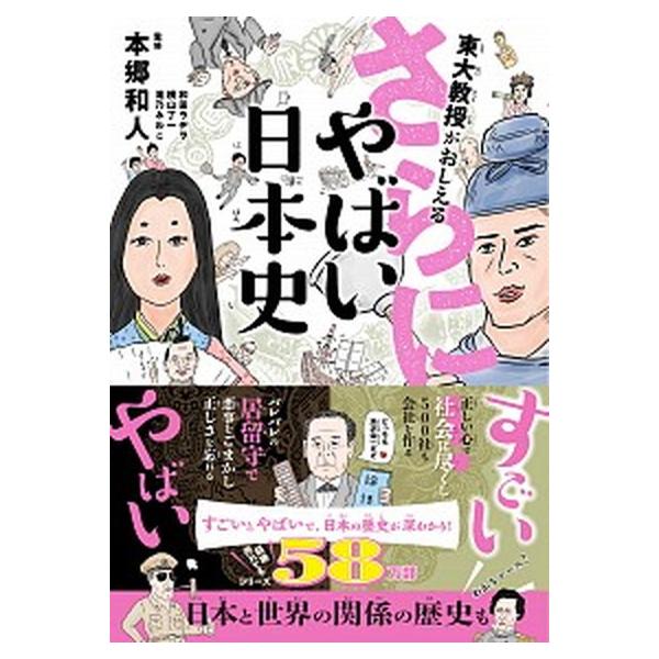 著者名：本郷和人、和田ラヂオ出版社名：ダイヤモンド社発売日：2021年07月13日商品状態：非常に良い※商品状態詳細は商品説明をご確認ください。