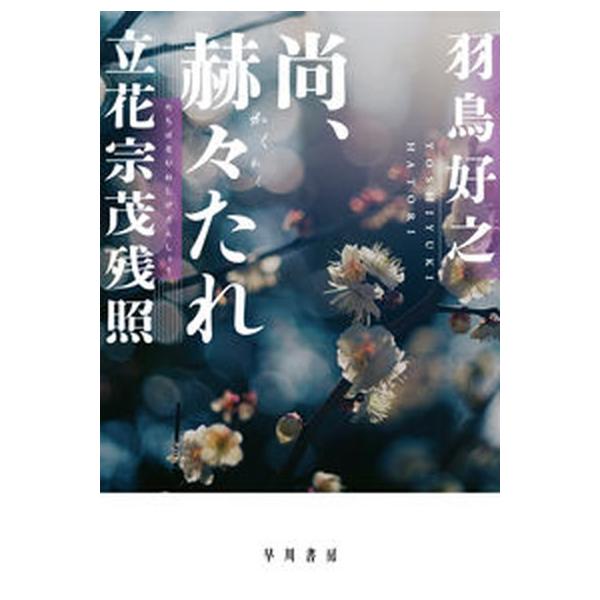 著者名：□鳥好之出版社名：早川書房発売日：2022年10月25日商品状態：非常に良い※商品状態詳細は商品説明をご確認ください。