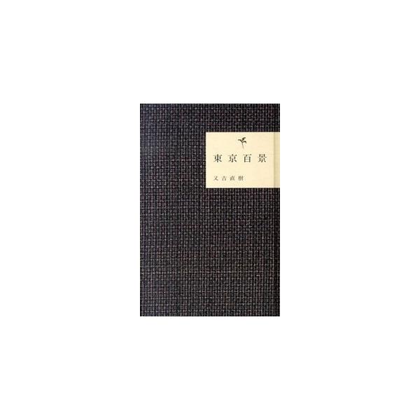 著者名：又吉直樹出版社名：ヨシモトブックス発売日：2013年09月商品状態：非常に良い※商品状態詳細は商品説明をご確認ください。