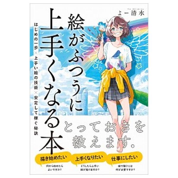 著者名：よー清水出版社名：ＳＢクリエイティブ発売日：2021年05月31日商品状態：非常に良い※商品状態詳細は商品説明をご確認ください。