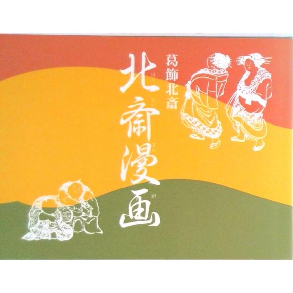 著者名：葛飾北斎出版社名：芸艸堂発売日：1998年09月商品状態：非常に良い※商品状態詳細は商品説明をご確認ください。