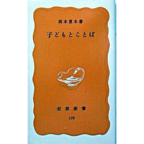 著者名：岡本夏木出版社名：岩波書店発売日：1982年01月商品状態：非常に良い※商品状態詳細は商品説明をご確認ください。