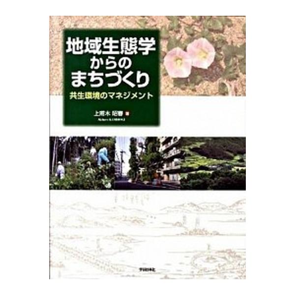 著者名：上甫木昭春出版社名：学芸出版社（京都）発売日：2009年09月商品状態：良い※商品状態詳細は商品説明をご確認ください。