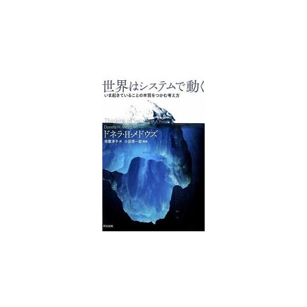 著者名：ドネラ・Ｈ．メドウズ、枝広淳子出版社名：英治出版発売日：2015年01月商品状態：非常に良い※商品状態詳細は商品説明をご確認ください。