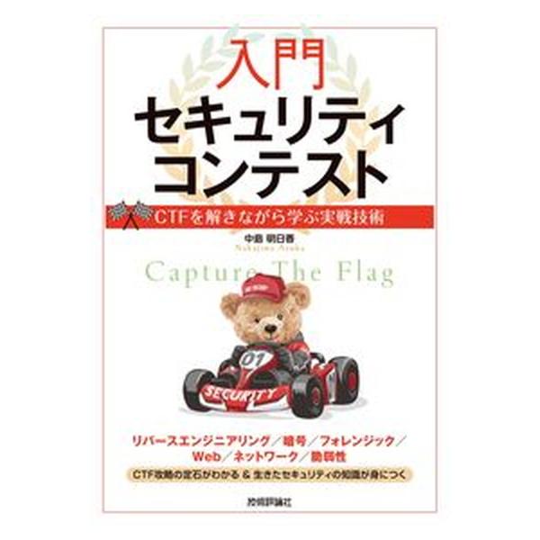著者名：中島明日香出版社名：技術評論社発売日：2022年12月09日商品状態：非常に良い※商品状態詳細は商品説明をご確認ください。
