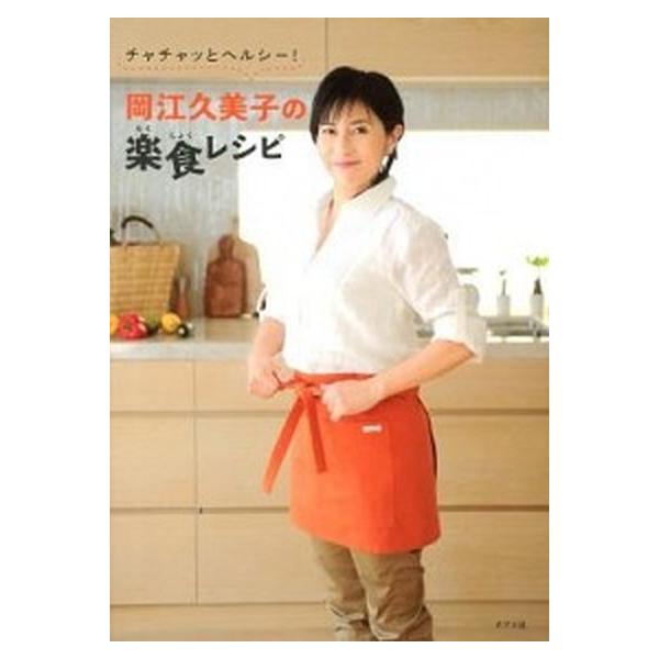 著者名：岡江久美子出版社名：ポプラ社発売日：2012年12月商品状態：非常に良い※商品状態詳細は商品説明をご確認ください。