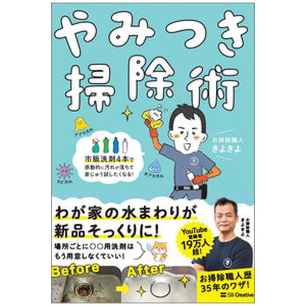 著者名：お掃除職人きよきよ出版社名：ＳＢクリエイティブ発売日：2021年11月30日商品状態：良い※商品状態詳細は商品説明をご確認ください。