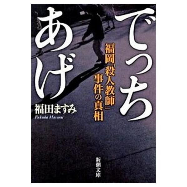 著者名：福田ますみ出版社名：新潮社発売日：2010年01月01日商品状態：非常に良い※商品状態詳細は商品説明をご確認ください。