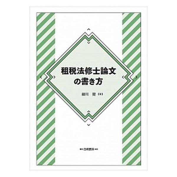 著者名：細川健出版社名：白桃書房発売日：2020年03月22日商品状態：非常に良い※商品状態詳細は商品説明をご確認ください。