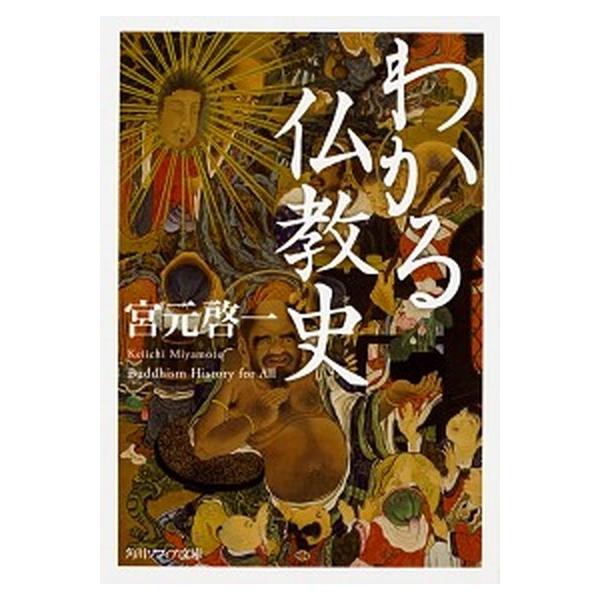 著者名：宮元,啓一,1948-出版社名：KADOKAWA発売日：2017年04月商品状態：非常に良い※商品状態詳細は商品説明をご確認ください。