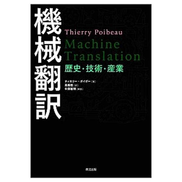 著者名：ティエリー・ポイボー、高橋聡（翻訳）出版社名：森北出版発売日：2020年09月28日商品状態：非常に良い※商品状態詳細は商品説明をご確認ください。
