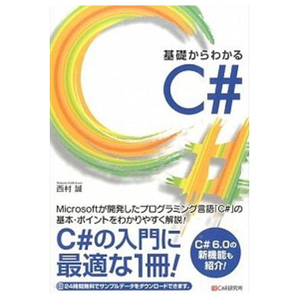 著者名：西村誠（プログラマー）出版社名：シ−アンドア−ル研究所発売日：2015年09月商品状態：良い※商品状態詳細は商品説明をご確認ください。