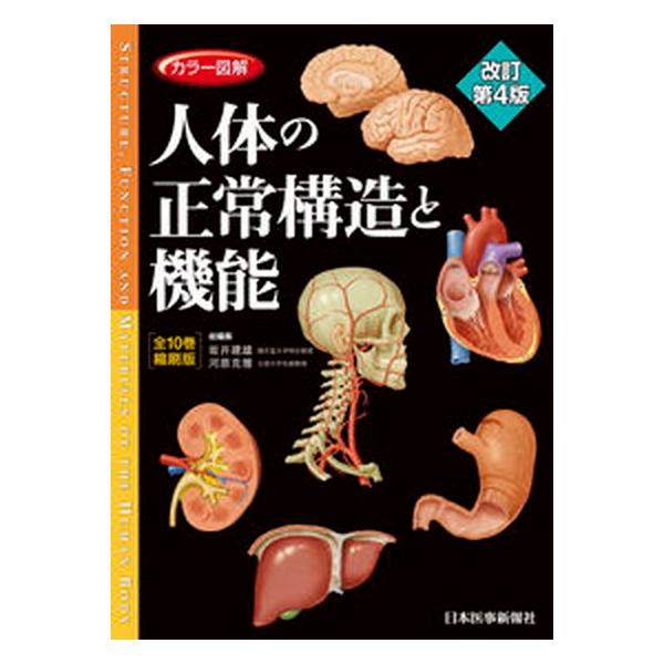 著者名：坂井建雄、河原克雅出版社名：日本医事新報社発売日：2021年01月30日商品状態：非常に良い※商品状態詳細は商品説明をご確認ください。