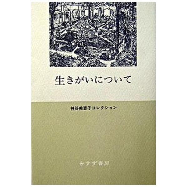 著者名：神谷美恵子出版社名：みすず書房発売日：2004年10月商品状態：良い※商品状態詳細は商品説明をご確認ください。